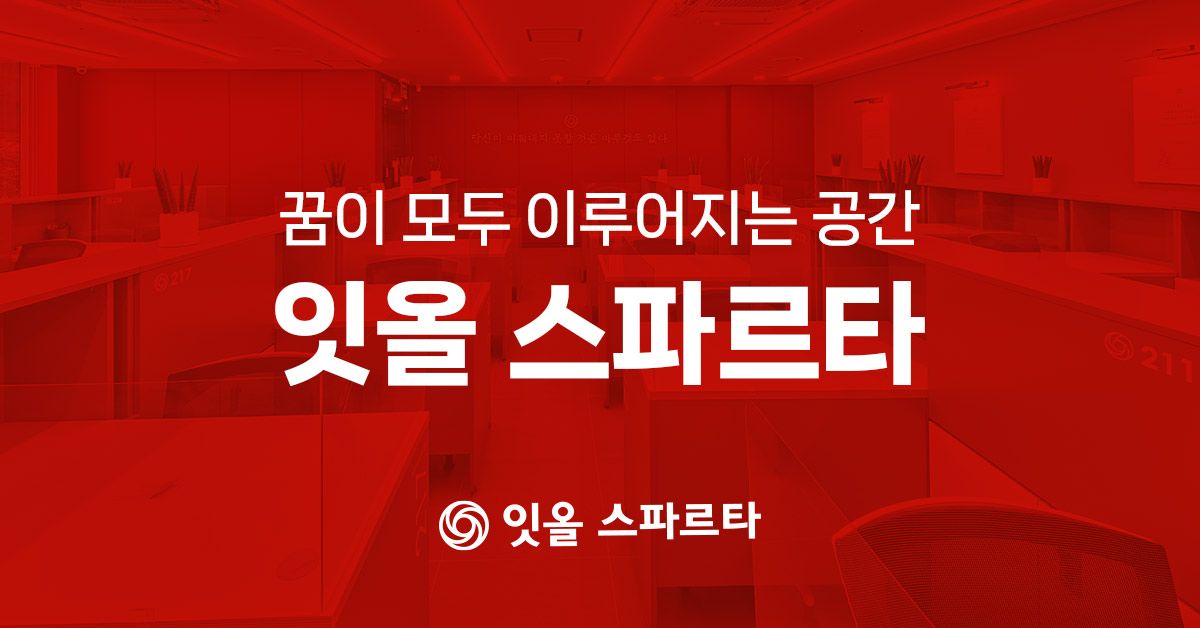 잇올 스파르타